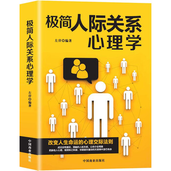 极简人际关系心理学