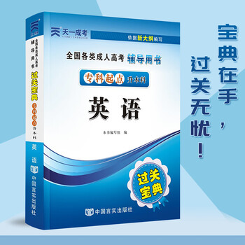 2022天一成人高考 成考专升本 过关宝典 成教入学考试专科起点升本科考试速记宝典掌中宝 英语-宝典