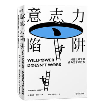 意志力陷阱  励志与成功 9787572205170
