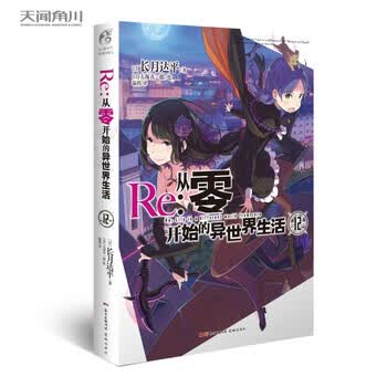 Re：从零开始的异世界生活 12