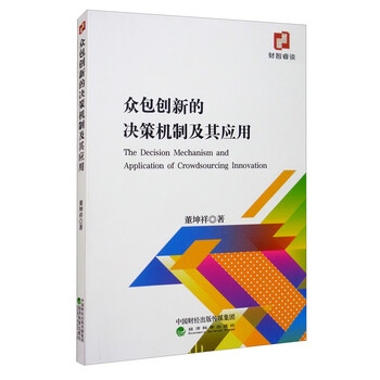 众包创新的决策机制及其应用