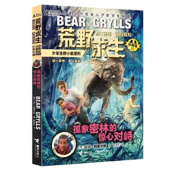 荒野求生少年生存小说系列（拓展版）21：孤象密林的惊心对峙