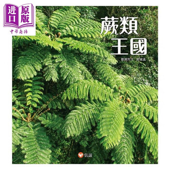 蕨类王国  信谊基金科普  百科   动植物    港台原版