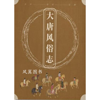 大唐风俗志 焦响乐，美音著 清华大学出版社