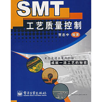 SMT工艺质量控制【正版图书，放心下单】