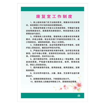 卫生室诊所制度牌宣传画挂图贴画医务室展板传染病管理报告制度覆膜贴纸WSB173 WSB173-05 康复室工作制度 100*70厘米 覆膜防水PP贴纸