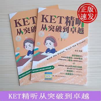 KET精听从突破到卓越 中国人民大学出版社  9787300280646