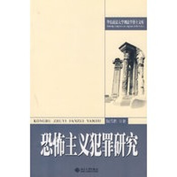 恐怖主义犯罪研究 阮传胜 北京大学出版社