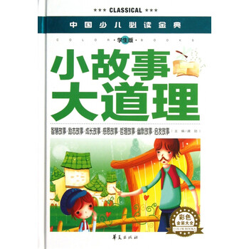 小故事大道理(学生版)(精)\/中国少儿b读金典