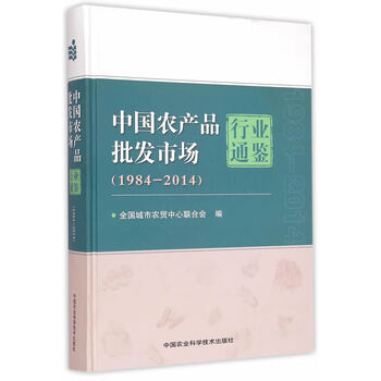 中国农产品批发市场1984-2014【正版图书】