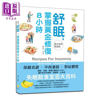 舒眠 掌握黄金修复8小时 图文教学实践版失眠饮食宜忌大百科 台版 柴瑞震 维他命文化 饮食保健 食疗