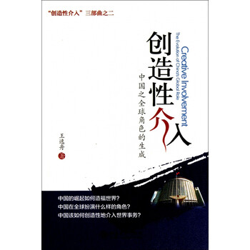 创造性介入(中国之全球角色的生成)
