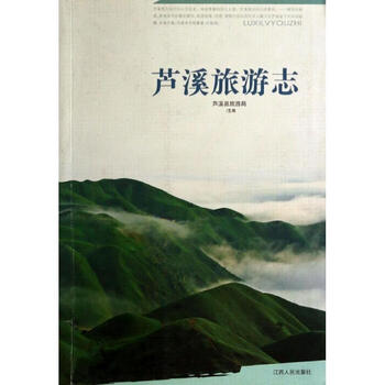 芦溪旅游志 罗谷兰【正版书】