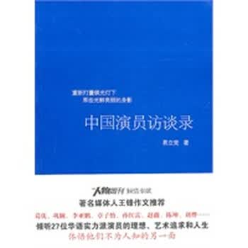 中国演员访谈录