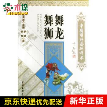 舞龙舞狮/中国国粹艺术读本