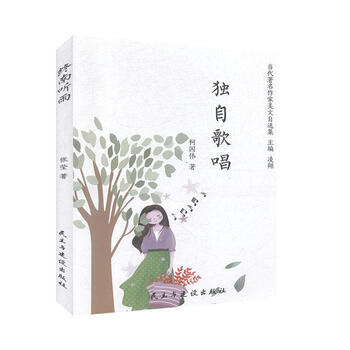 独自歌唱  柯国伟  民主与建设出版社有限责任公司  旅游/地图 书籍