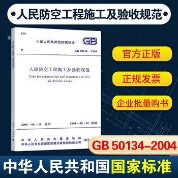 人民防空工程设计规范标准七本套 人防地下室设计/工程设计防火/城市居住工程规划/施工及验收/医疗救护 GB 50134人民防空工程施工及验收规范