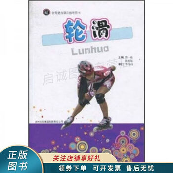全民健身项目指导用书：轮滑 李学山