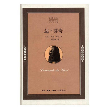 达.芬奇 舍温·努兰 传记 9787108057006
