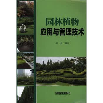 园林植物应用与管理技术