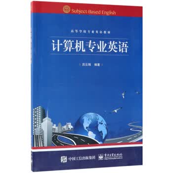 计算机专业英语(高等学校专业英语教材)