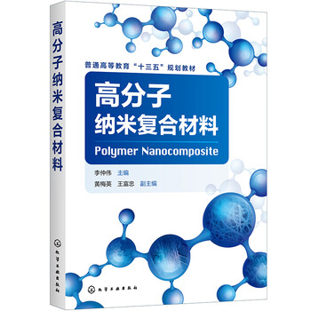 高分子纳米复合材料（李仲伟 ）