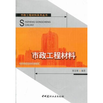 市政工程材料 陈宝璠 建筑 9787516000748