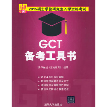 保证正版 2015硕士学位研究生入学资格考试GCT备考工具书 清华在线(紫光教育),李凌己 清华大学