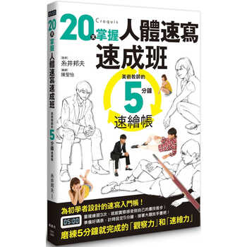 在途 糸井邦夫（監修） 20天掌握人體速寫速成班 楓書坊