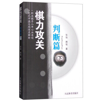棋力攻关 判断篇(下) 9787500948612 张弛;腾程 人民体育出版社
