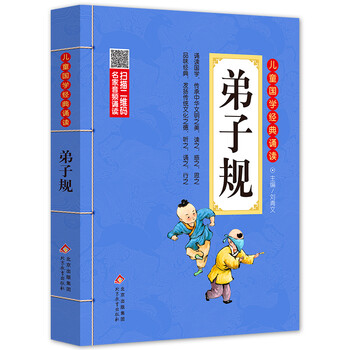 弟子规 注音版 彩图大开本 扫码名家音频诵读 儿童国学经典诵读 一二年级必读课外书 注音版