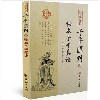秘本子平真诠 四库存目 子平匯刊2 沈孝瞻 风水书籍华龄出版社 命学经典著作 阴阳五行四柱学八字书籍