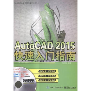 AutoCAD 2015快速入门指南-(含多媒体DVD光盘1张)  和世强  电子工业出版社  考试