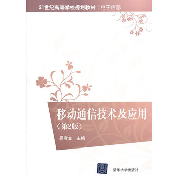 21世纪 电子信息:移动通信技术及应用(第2版) 清华大学出版社 9787302316121 吴彦文