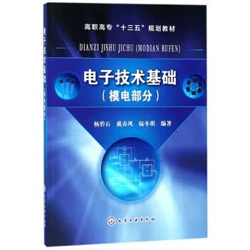 电子技术基础(模电部分高职高专十三五规划教材)