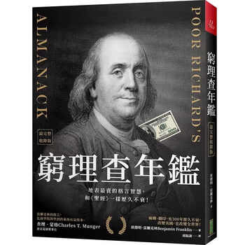 班杰明?富兰克林穷理查德德德年鉴（完整收录版）：地表卖的格言智慧，和*经一样历久不衰！ 原版进