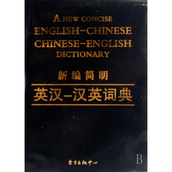 新编简明英汉汉英词典
