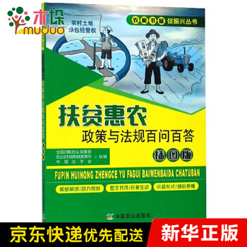 扶贫惠农政策与法规百问百答(插图版)/农家书屋促振兴丛书