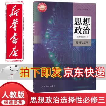 【新华书店正版】新版高中人教部编版思想政治选择性必修三3逻辑与思维人教版政治选修三3教材课本教科书