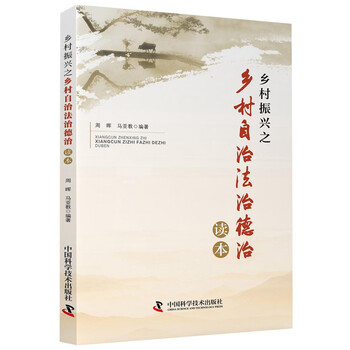 乡村振兴之乡村自治法治德治读本
