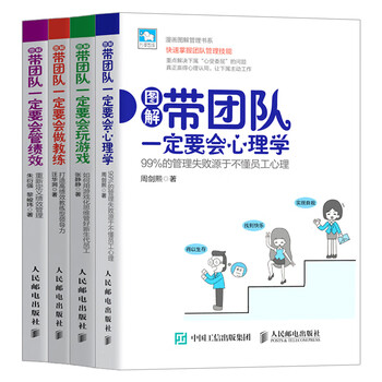 【全4册】企业团队管理宝典 带团队一定要会心理学管绩效做教练玩游戏 企业管理团队文化建设培训书籍