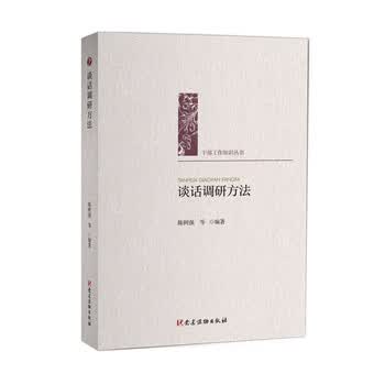 谈话调研方法/干部工作知识丛书