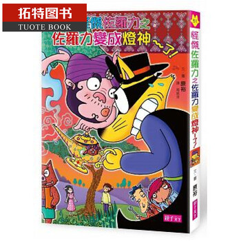 预售 怪杰佐罗力51佐罗力变成灯神了！ 子天下港台图书