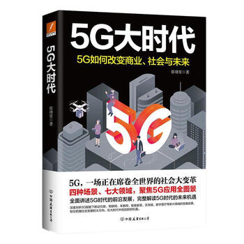  5G大时代  管理      9787505749184 