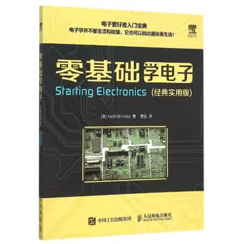 零基础学电子【正版图书，放心下单】