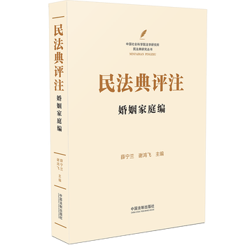 民法典评注：婚姻家庭编