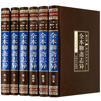 聊斋志异 全套6卷 原著正版 白话文白对照 蒲松龄著 绸面精装带插盒 中国古典小说