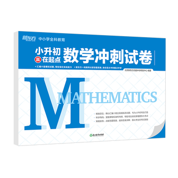 数学冲刺试卷(小升初赢在起点)