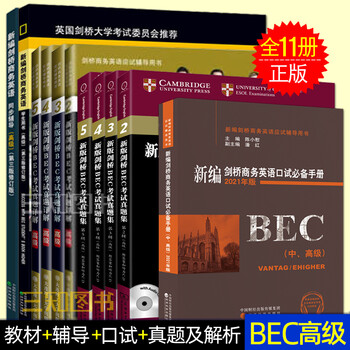 bec高级套装全套11册 新编剑桥商务英语bec高级教材全套修订版bec高级学生用书+真题集2345