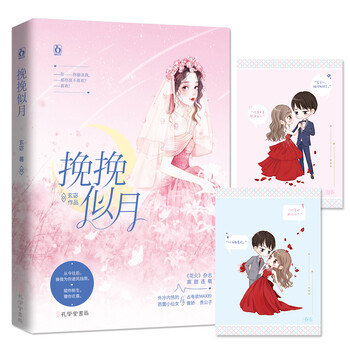 【附情侣Q版卡片×2】挽挽似月 玄宓著YS-39.8 原名狭陆相逢挽挽胜 正版魅丽花火青春文学djy